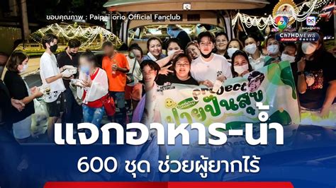 ข่าวป๊ายปาย โอริโอ้ แจกอาหาร น้ำดื่ม 600 ชุด ร่วมกับแฟนคลับ บริเวณริมถนนราชดำเนิน