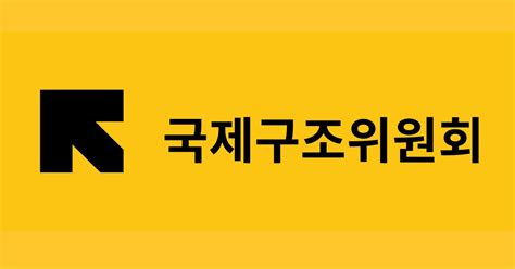 국제구조위원회 후원하기