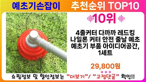 예초기손잡이 추천 랭킹 Top 10 Ii 예초기손잡이 인기상품 Best 10 Youtube