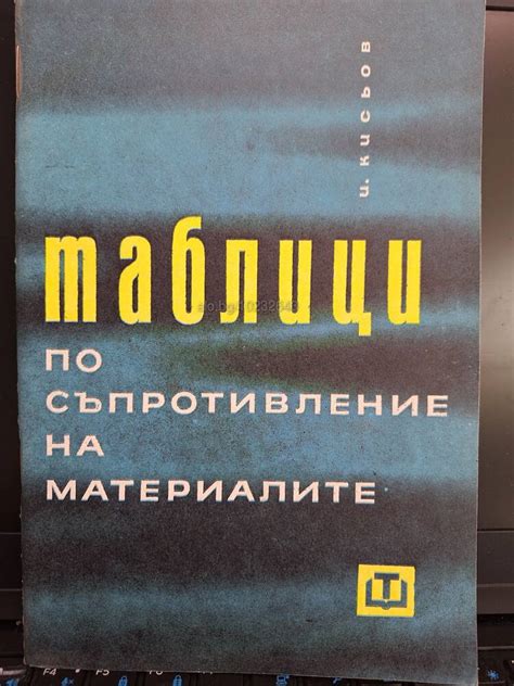 Таблици по съпротивление на материалите И Кисьов Учебници помагала Русе Абсолютно з