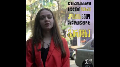 სეუ ის ეთიკის საბჭომ სტუდენტი ფეისბუქ პოსტის გამო უნივერსიტეტიდან გარიცხა Youtube