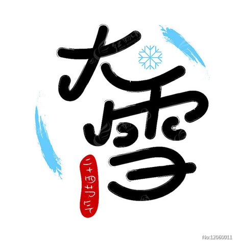 大雪二十四节气pop字体元素艺术字图片下载 红动中国
