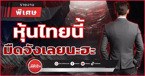 หุ้นไทยนี้มืดจังเลยนะฮะ มิติหุ้น ชี้ชัดทุกการลงทุน