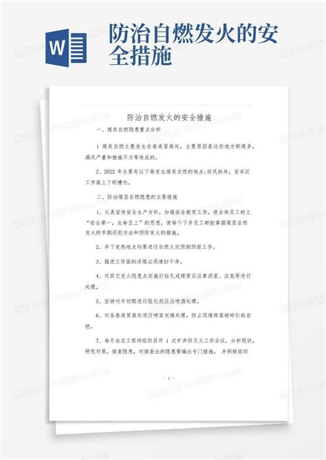 防治自燃发火的安全措施 Word模板下载 编号qejbmnev 熊猫办公
