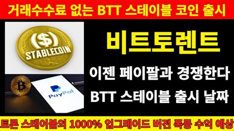 비트토렌트 페이팔pyusd 경쟁하는 수수료 없는 비트토렌트 스테이블코인 출시 비트토렌트코인 스테이블 출시 날짜와 폭등 구간 확인 Youtube