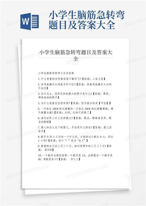 小学生脑筋急转弯题目及答案大全Word模板下载 编号qkjjbmra 熊猫办公