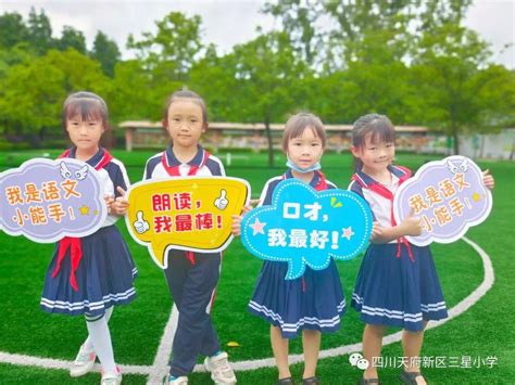 学海乐行舟 闯关趣无穷记天府新区三星小学一二年级期末闯关活动 知乎