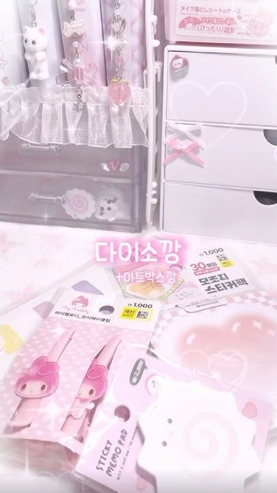 백년만에 다이소깡💭다이소깡추천추천떠라알고리즘떠라관리자님알고리즘뜨게해주세요관리자님떡상하게해주세요포장계핑크포장계 Youtube