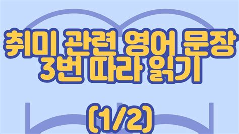 취미와 관련된 유용한 영어 표현 읽고 따라하기12 Youtube