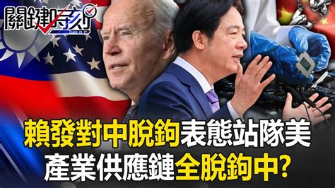 賴清德發出對中「脫鉤檄文」！？ 表態「徹底站隊美國」產業、供應鏈全面脫鉤中國！？【關鍵時刻】20240521 4 劉寶傑 黃世聰 吳子嘉 姚