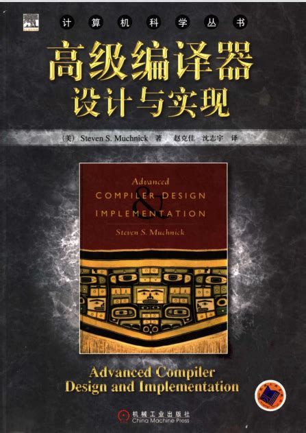 高级编译器设计与实现 2005年7月 646页pdf 牛腩博客