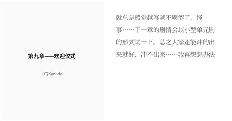 R 18 9 第九章——欢迎仪式 玲琪与枫越的二三事（特别篇） Lyqkanadeの小説シリーズ Pixiv