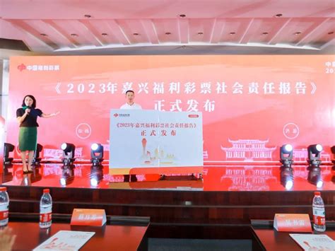 《2023嘉兴福利彩票社会责任报告》正式发布