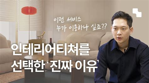 인테리어티쳐 후기가 궁금했다면 필수시청 인테리어티쳐를 선택한 이유와 공간 After까지 Youtube