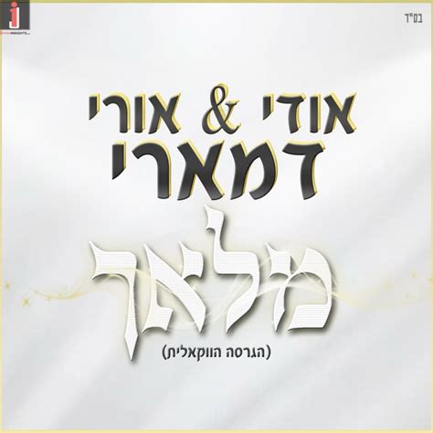 Udi And Uri Damari Maalach Vocal Version Jewish Insights