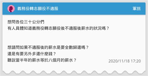義務役轉志願役不適服 軍旅板 Dcard