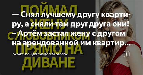 Снял лучшему другу квартиру а сняли там друг друга они Артём застал жену с другом на
