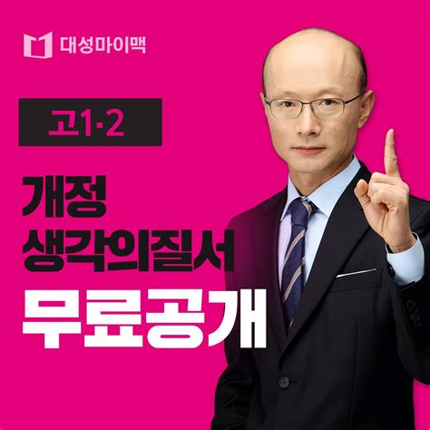 대성마이맥 ※새학기 첫 중간고사 한쌤의 응원이벤트※ 고12 개정 생각의 질서 무료공개