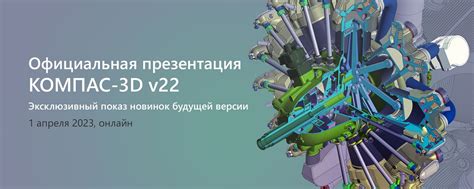 Isicad АСКОН приглашает на презентацию новинок КОМПАС 3d V22