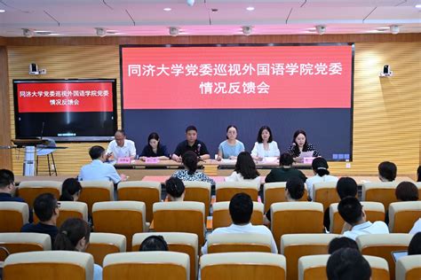 学校第十二届党委第三轮巡视完成反馈 同济大学新闻网