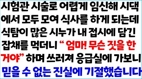 반전사이다사연 시험관 시술로 어렵게 임신해 시댁에서 모두 모여 식사를 하게 되는데 식탐이 많은 시누가 내 접시에 담긴 잡채를 먹더니~ 라디오드라마사연라디오신청