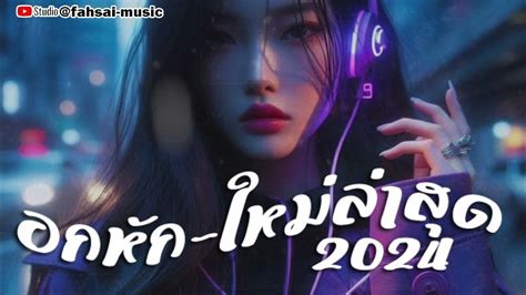 เพลงฮิต เพลง เพลงใหม่ล่าสุด 2024 [new] เพลงใหม่ 🎵 เพลงเพราะๆ ฟังสบายๆ ชิวๆ Youtube Music