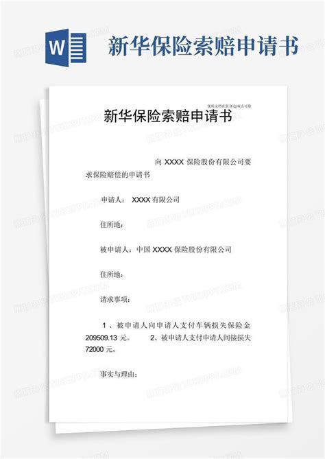 新华保险索赔申请书Word模板下载 编号ljbeabxa 熊猫办公