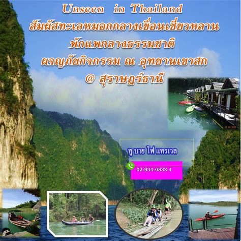 Unseen Thailand ทะเลหมอกเขื่อนเชี่ยวหลาน พักแพธรรมชาติ อุทยานเขาสก ทู บาย โฟ แทรเวล ทัวร์สัง