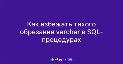 Как избежать тихого обрезания Varchar в Sql процедурах