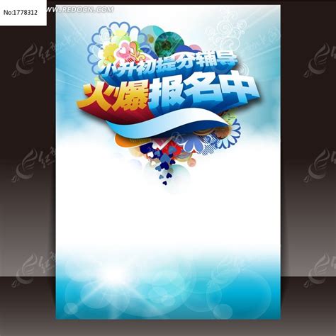 小升初提分辅导招生宣传海报设计图片下载 红动中国
