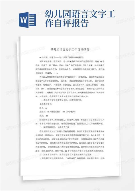 幼儿园语言文字工作达标验收自评报告Word模板下载 编号qmodbanx 熊猫办公