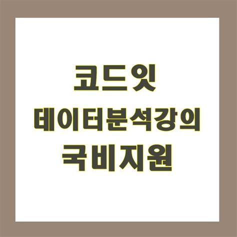 국비지원 It 파이썬 자바스크립트 코드잇 데이터 분석 강의 교육 전액 무료 국비지원 It 파이썬 자바스크립트 코드잇 데이터 분석 강의 교육 전액 무료