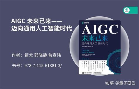 新书推荐：《aigc未来已来——迈向通用人工智能时代》 知乎