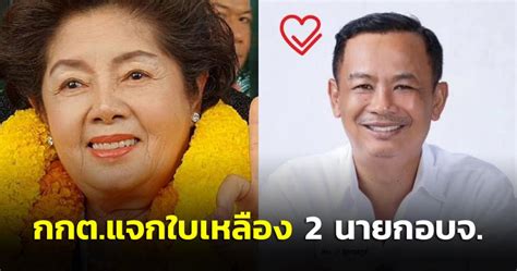 กกต แจกใบเหลือง 2 นายก อบจ สระแก้ว สุราษฎร์ “ขวัญเรือน” แม่ รมว ศธ และ “พงษ์ศักดิ์”