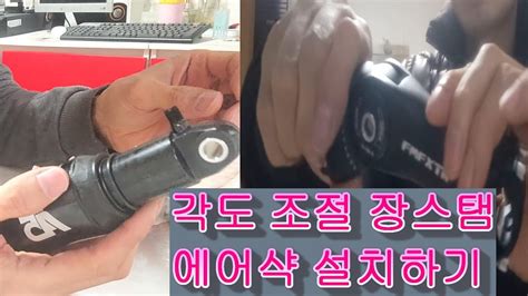 42 전기자전거 배달이야기각도조절 장스탬 에어샥장착하기 Youtube