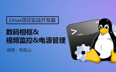 嵌入式Linux教程 韦东山手把手教你嵌入式Linux快速入门到精通 电子发烧友学院