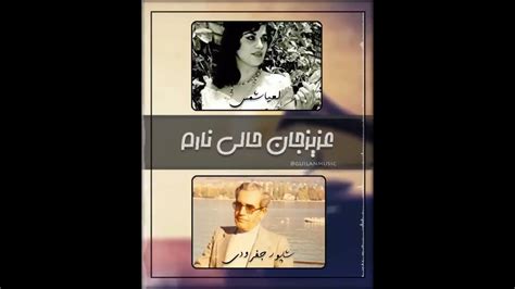 لعیا شمس و شاپور جفرودی Youtube