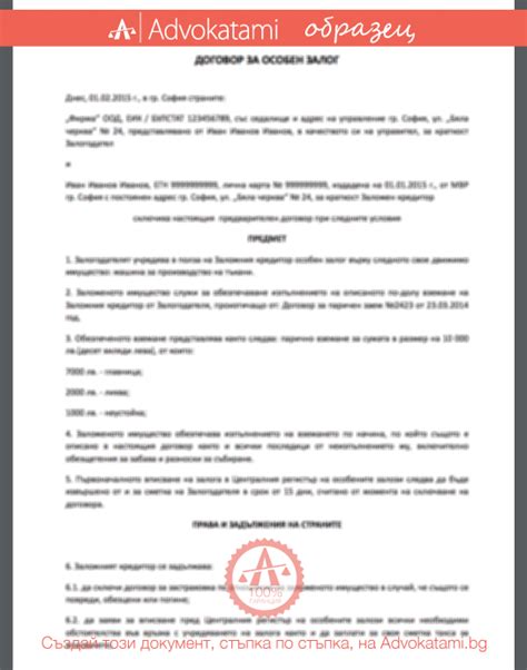 Договор за особен залог Advokatami Bg