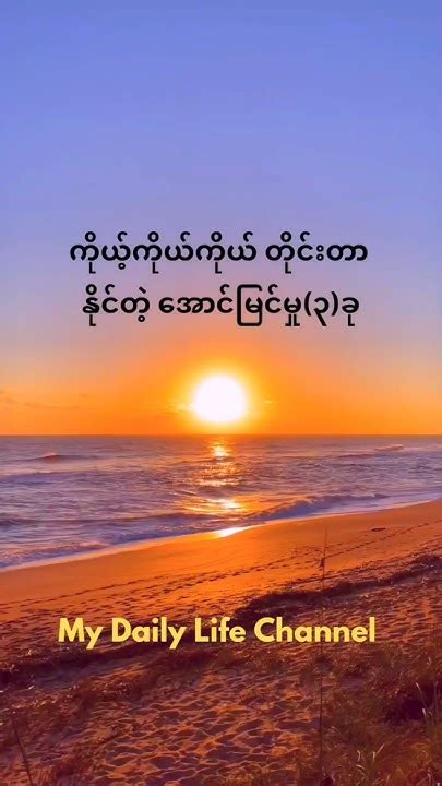 ကိုယ့်ကိုယ်ကိုယ်တိုင်းတာနိုင်တဲ့အောင်မြင်မှု ၃ ခု Shortsfeed Shorts Youtube