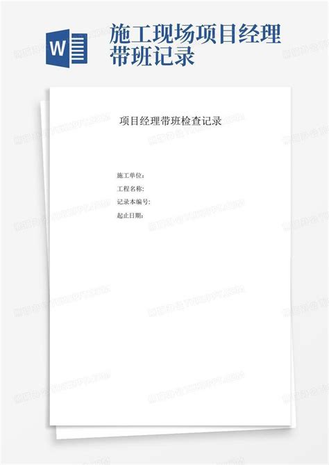 施工现场项目经理带班记录Word模板下载 编号lmkrzere 熊猫办公