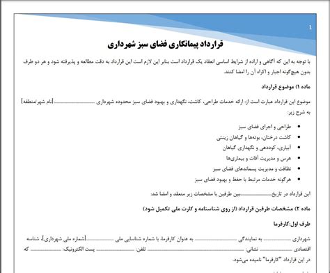 نمونه قرارداد پیمانکاری فضای سبز شهرداری Pdf و Word دادگو