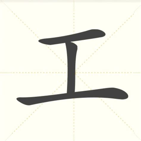 工 的汉字解析 豆豆龙中文网