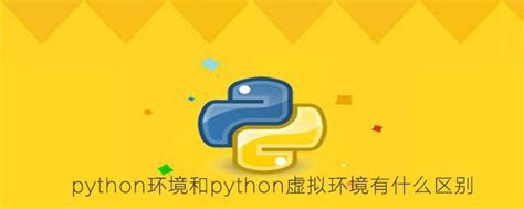 Python环境和python虚拟环境有什么区别 Python基础教程