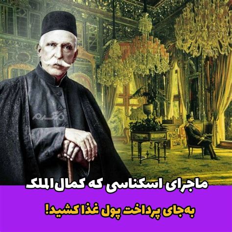 ماجرای اسکناسی که کمال‌الملک به‌جای پرداخت پول غذا کشید