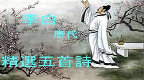 詩仙 李白 精選五首詩 靜夜思 將進酒 月下獨酌其一）早發白帝城 曲江二首 唐代 詩詞朗誦 廣東話 粵語 繁體 註釋 讀唐詩 學中文