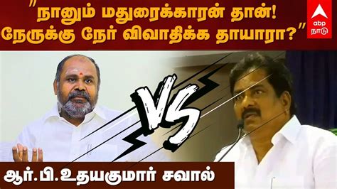 Rb Udhayakumar ”நானும் மதுரைக்காரன் தான் அமைச்சர் மூர்த்திக்கு ஆர் பி உதயகுமார் சவால்