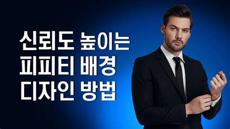 이 배경 Ppt로 만든다고 감도 높은 빛으로 퀄리티 Up 블루 섬광 배경 디자인 제작 활용법ㅣ 피피티실무테크닉 Youtube