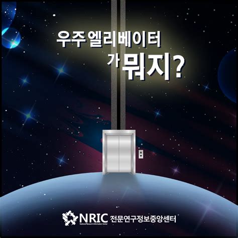 우주엘리베이터가 뭐지 네이버 포스트