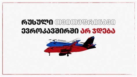 „რუსული თვითმფრინავები ევროკავშირში არ ჯდება “ — პარლამენტთან დღეს აქცია გაიმართება Netgazeti