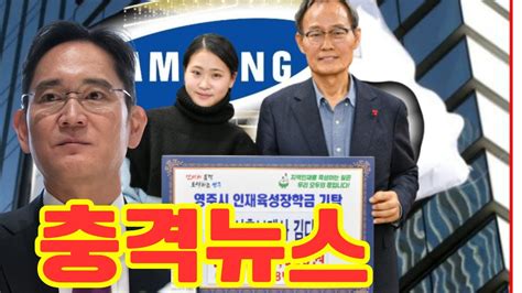김다현 삼성그룹에서 100억 원 장학금 수혜 이재용 회장과의 감동적인 협력 스토리 Youtube
